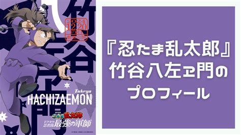 忍たま乱太郎竹谷八左ヱ門のプロフィール性格声優作中での活躍などをご紹介 女性向けアニメ情報サイトにじめん