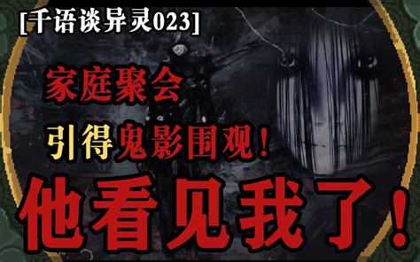 【千语谈异灵023】家庭聚会，鬼影重重，我感到他发现我了！ 千语谈异灵 千语谈异灵 哔哩哔哩视频