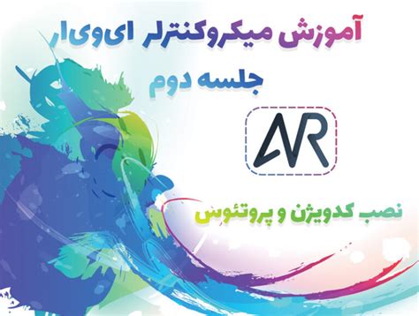 آموزش مقدماتی AVR بخش دوم آموزش نصب CodeVision و Proteus رزدینو