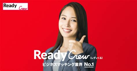 Readycrewの仕組み Ready Crew（レディクル）