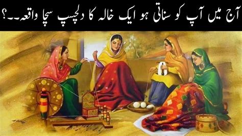 ایک خالہ کا سچا اور دلچسپ واقعہ۔۔۔۔۔۔؟؟؟ Youtube