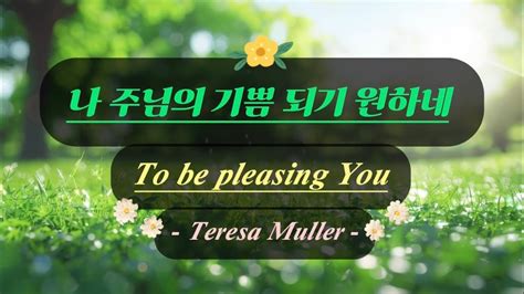 [짬예배] 나 주님의 기쁨 되기 원하네 To Be Pleasing You Teresa Muller 찬양 연습용 반주
