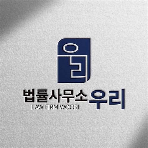 변호사 법무법인 로고 디자인 제작ㅣ법률사무소 우리 로고 디자인 포트폴리오 크몽
