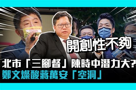 【cnews】北市「三腳督」陳時中潛力大？鄭文燦酸蔣萬安「空洞」 匯流新聞網