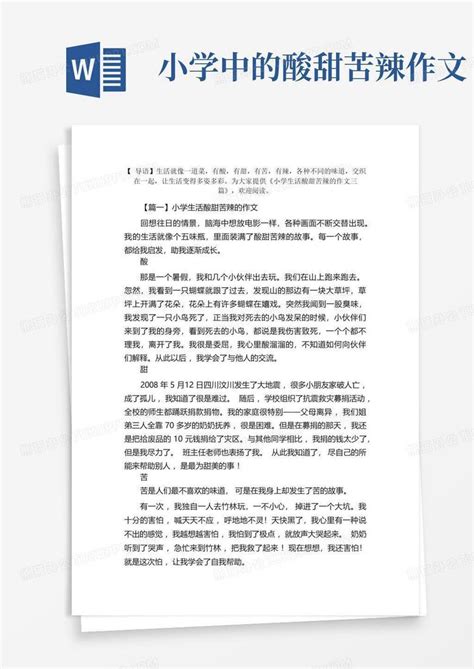 小学生活酸甜苦辣的作文三篇word模板下载编号lwkrkppd熊猫办公
