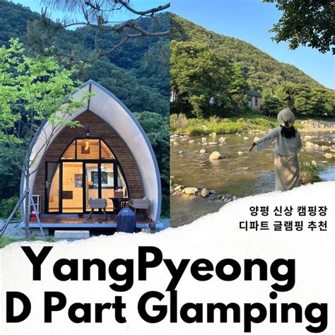 경기도 양평 글램핑 캠핑장 추천 애견동반 수도권 신축 글램핑 수영장 계곡 Ok 네이버 블로그