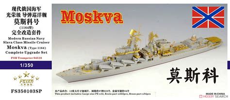 現用ロシア海軍 スラヴァ級駆逐艦 モスクワ 1164型 コンプリートアップグレードセット トランペッター 04518用 プラモデル