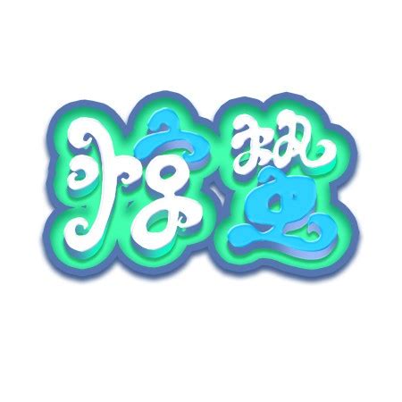 惊蛰节气奶油体卡通艺术字 PSD素材网