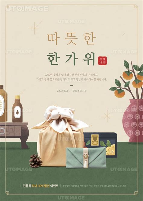 전통오브젝트 일러스트와 선물이 있는 추석쇼핑포스터 Spt101 유토이미지 그래픽 그래픽 인쇄 편집 인쇄편집 배경 백그라운드 포스터 이벤트 쇼핑 명절