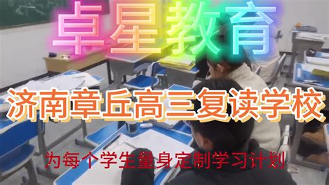 济南章丘卓星教育高三复读小班式教学？