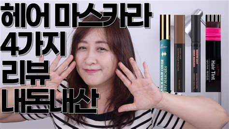 새치커버 마스카라 헤어틴트 4종 내돈내산 리뷰 알짜주부 손율이 Youtube