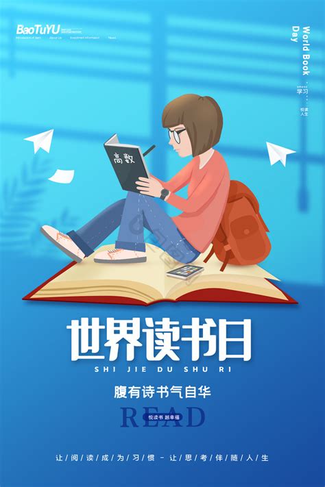 【世界读书日海报】图片世界读书日海报素材下载第3页 包图网