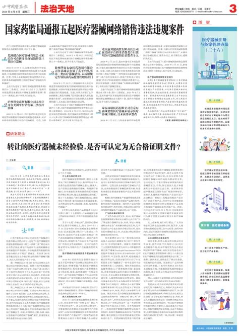 国家药监局通报五起医疗器械网络销售违法违规案件 03法治天地 2024 06 04 中国医药报