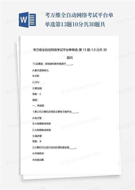 考万维全自动网络考试平台单单选 第13题 10分共30题共word模板下载编号ljwjxoob熊猫办公