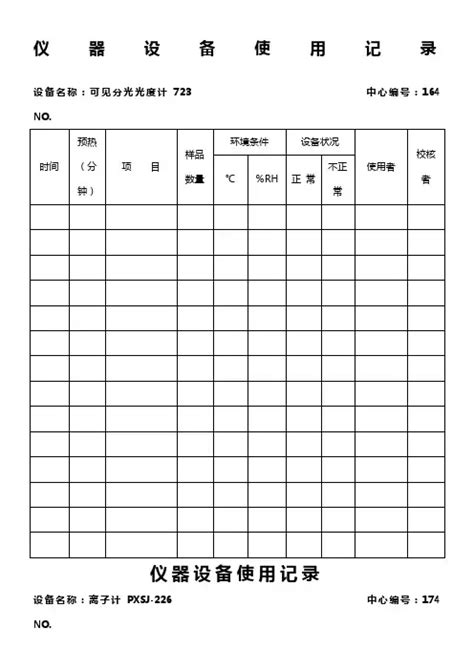 仪器设备使用记录表 通用 文档之家