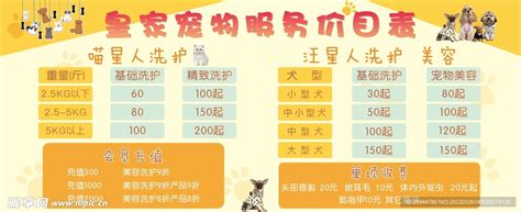 宠物店价格表设计图广告设计广告设计设计图库昵图网