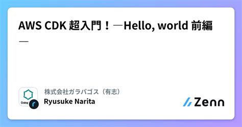 Aws Cdk 超入門！―hello World 前編―