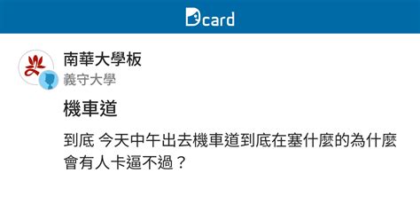機車道 南華大學板 Dcard