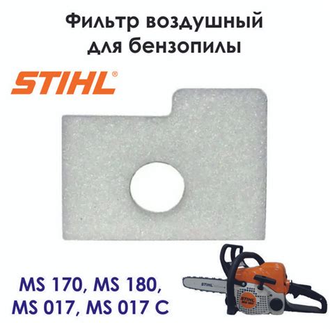 Фильтр воздушный для STIHL MS 170, MS 180 (1130-124-0800) - купить по ...