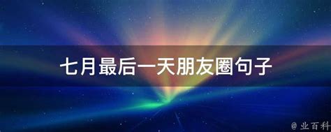 七月最后一天朋友圈句子 业百科
