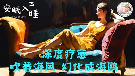 睡前催眠：深度療癒失眠，吹著海風，幻化成海鷗般輕盈。十三分鐘催眠。深度睡眠中文引導緩解壓力失眠必聽 深層睡眠 冥想練習 漸進式入眠