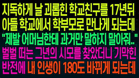 사연열차지독하게 날 괴롭힌 학교친구를 17년뒤 아들 학교에서 학부모로 만나게 되는데제발 과거만 말하지 말아줘 기막힌 인연에