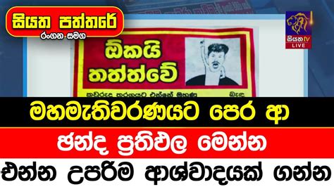 මහමැතිවරණයට පෙර ආ ඡන්ද ප්‍රතිඵල මෙන්න එන්න උපරිම ආශ්වාදයක් ගන්න Youtube