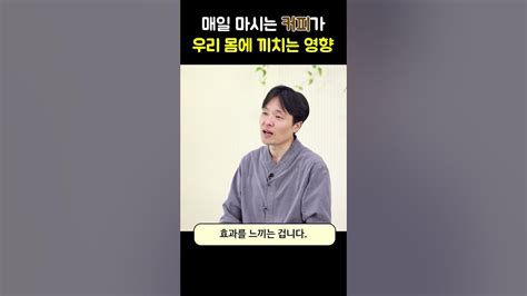 하루 한 잔의 커피가 우리 몸에 끼치는 영향 Shorts Youtube