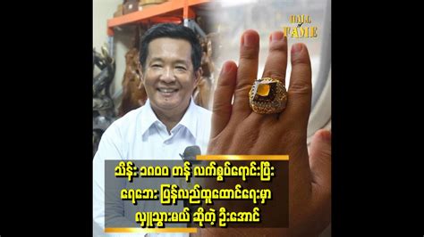 လက်စွပ်ကို မန္တလေးက မိတ်ဆွေတစ်ယောက်က ဝယ်မယ်ဆိုပြီး Youtube