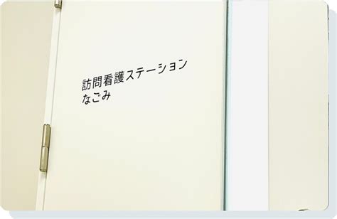 訪問看護ステーションなごみ 瀬戸市尾張旭市