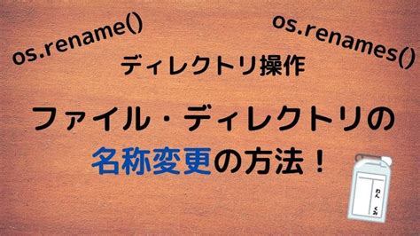 Pythonファイルディレクトリの名前を変更する方法を紹介os renameos renamesPython初心者の備忘録