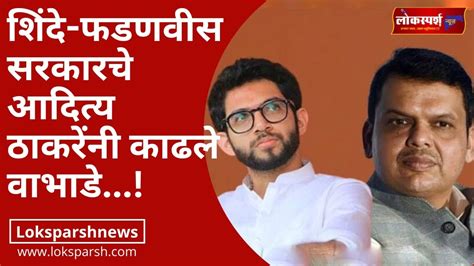 Devendra Fadnavis Vs Aditya Thackeray शिंदे फडणवीस सरकारचे आदित्य