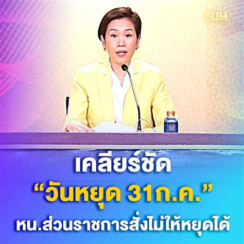ฐานเศรษฐกิจthansettakij รองโฆษกฯ เคลียร์ชัด วันหยุด 31กค หัวหน้า