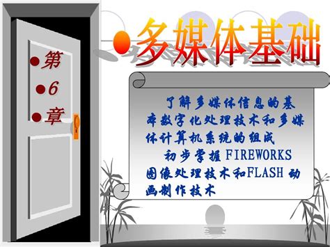 《大学计算机基础》第6章多媒体newword文档在线阅读与下载无忧文档