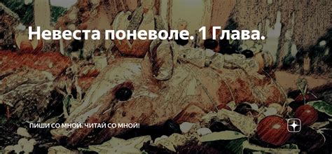 Невеста поневоле 1 Глава Пиши со мной Читай со мной Дзен
