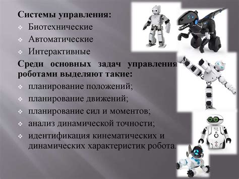 Примеры роботизированных систем презентация онлайн