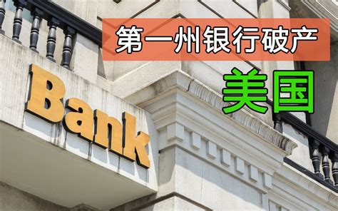 美国百年银行破产，为什么没有出现大规模挤兑现象？哔哩哔哩 ゜ ゜つロ 干杯~ Bilibili