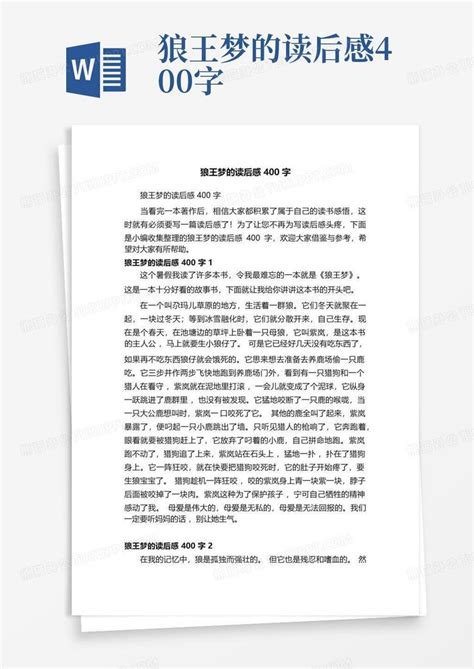 狼王梦的读后感400字 Word模板下载编号laaweabe熊猫办公