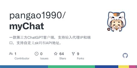 Github Pangao1990mychat 一款第三方chatgpt客户端，支持输入代理ip和端口，支持自定义sk码和api地址。