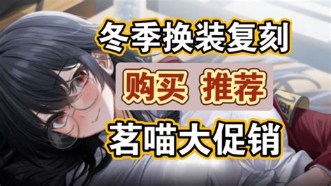 【碧蓝航线】冬季限时换装复刻购买推荐 猫姐姐nya 猫姐姐nya 哔哩哔哩视频