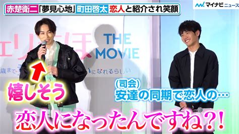 町田啓太、“恋人”と紹介され大喜び 赤楚衛二も「夢見心地」 映画『チェリまほ The Movie』完成直前イベント Youtube