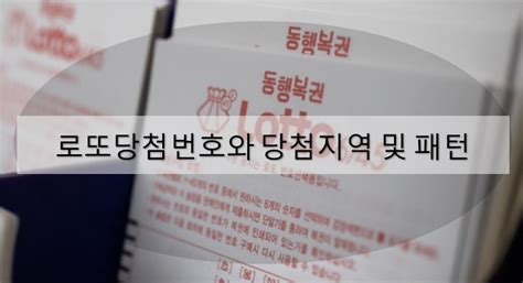 로또당첨번호와 당첨지역 및 패턴 호율안 소소한 이야기