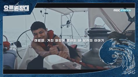 티저 태평양의 거친 파도와 맞서 항해를 하는 네 남자의 이야기 Youtube