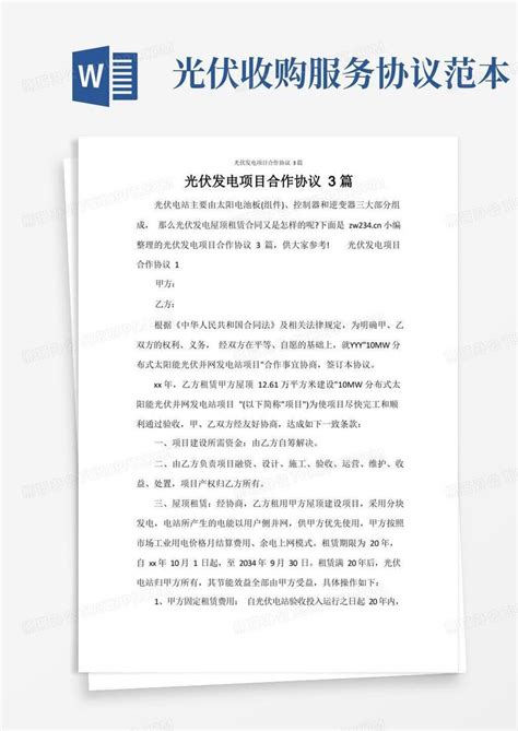 合同范文光伏发电项目合作协议3篇Word模板下载 编号lnvypjjd 熊猫办公