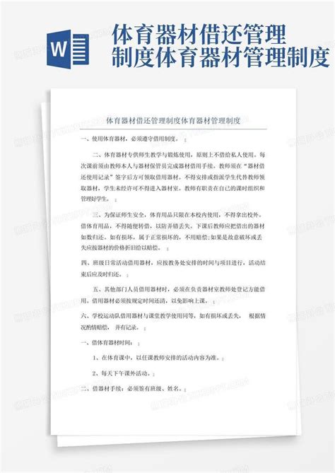 体育器材借还管理制度体育器材管理制度word模板下载 编号ljkdpxeg 熊猫办公