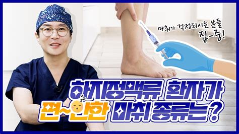 하지정맥류 수술 시 어떤 마취를 하는게 좋을까 Youtube