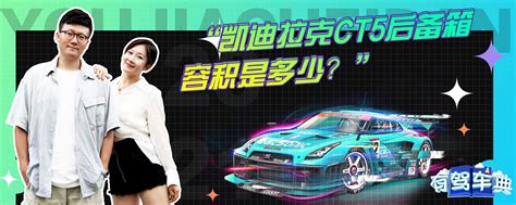 凯迪拉克ct5后备箱容积是多少 有驾