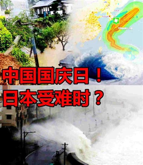 中国国庆日 日本受难时 台风正面扑来 日本恐现史上最强风暴！强台风