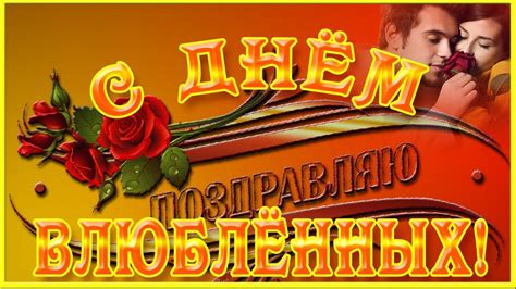 Красивое поздравление с Днем влюбленных День Св Валентина Youtube