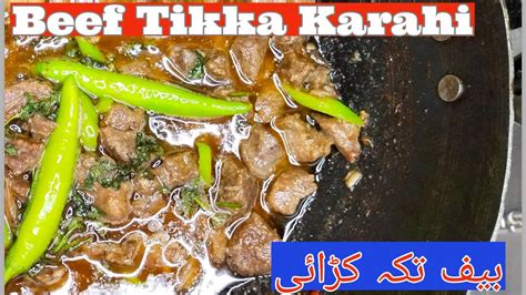 Beef Tikka Karahi Easy Recipe Hotel Style Beef Karahi کڑاہی گوشت